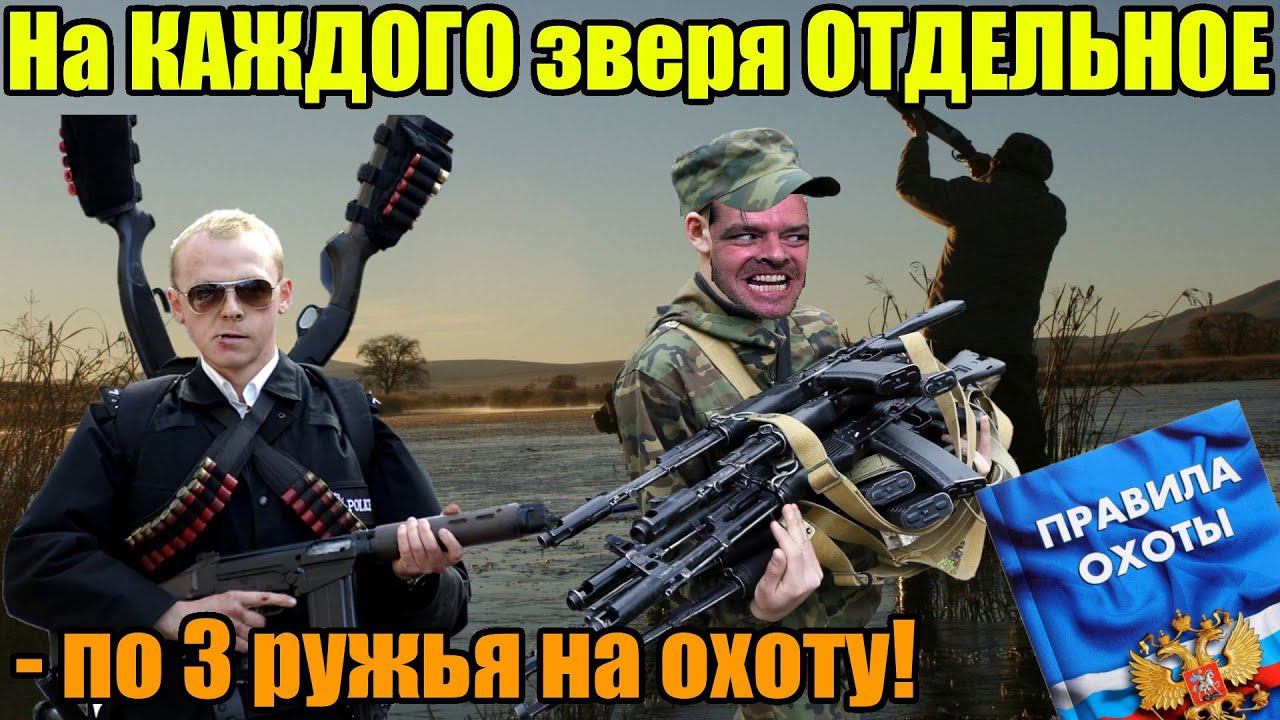 На КАЖДОГО зверя ОТДЕЛЬНОЕ ружье! Официальный ответ.