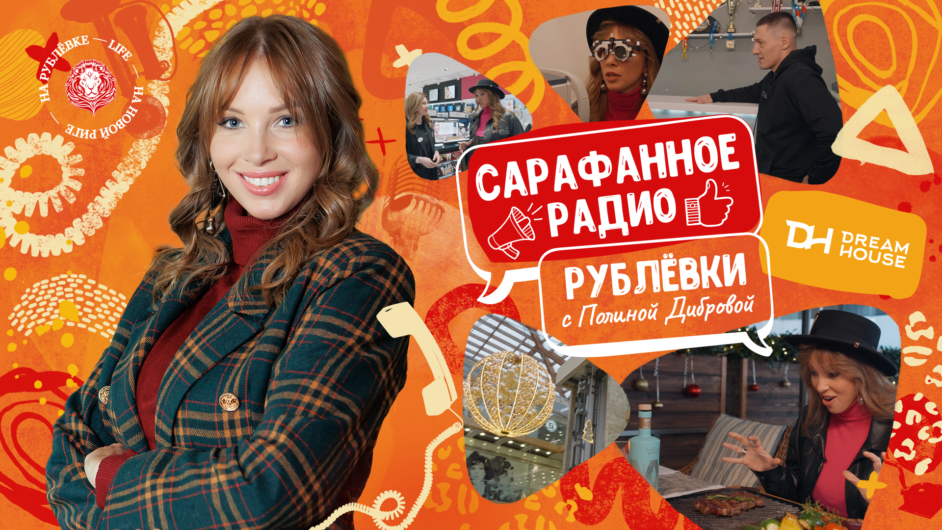 Сарафанное радио Рублёвки — Выпуск 9 — ТЦ «Dream House»