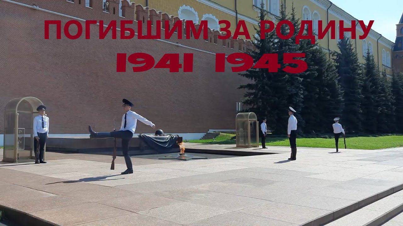 Смена караула  Почести павшим за Родину 1941-1945