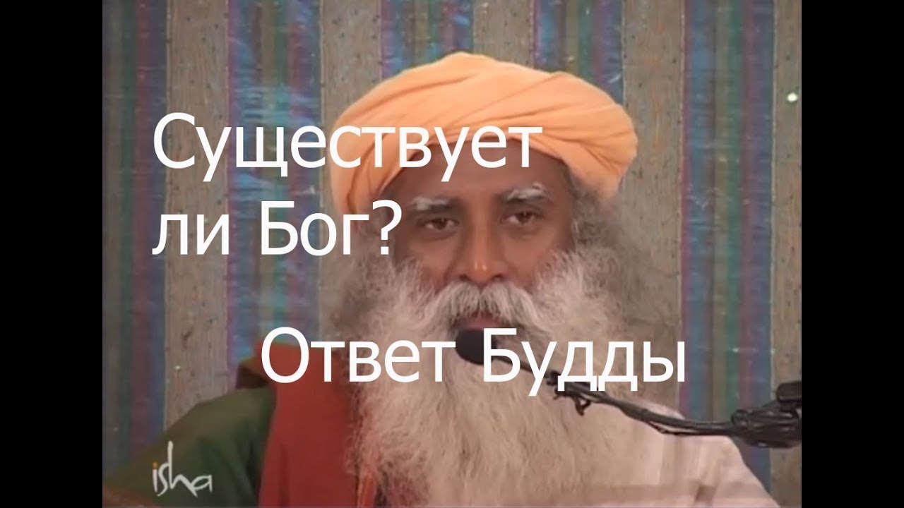 Существует Ли Бог? Ответ Гаутамы Будды.  Садхгуру