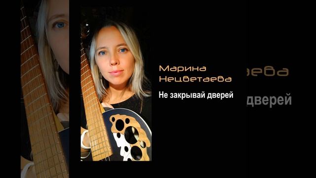 Не закрывай дверей - Марина Нецветаева (Премьера 2023)