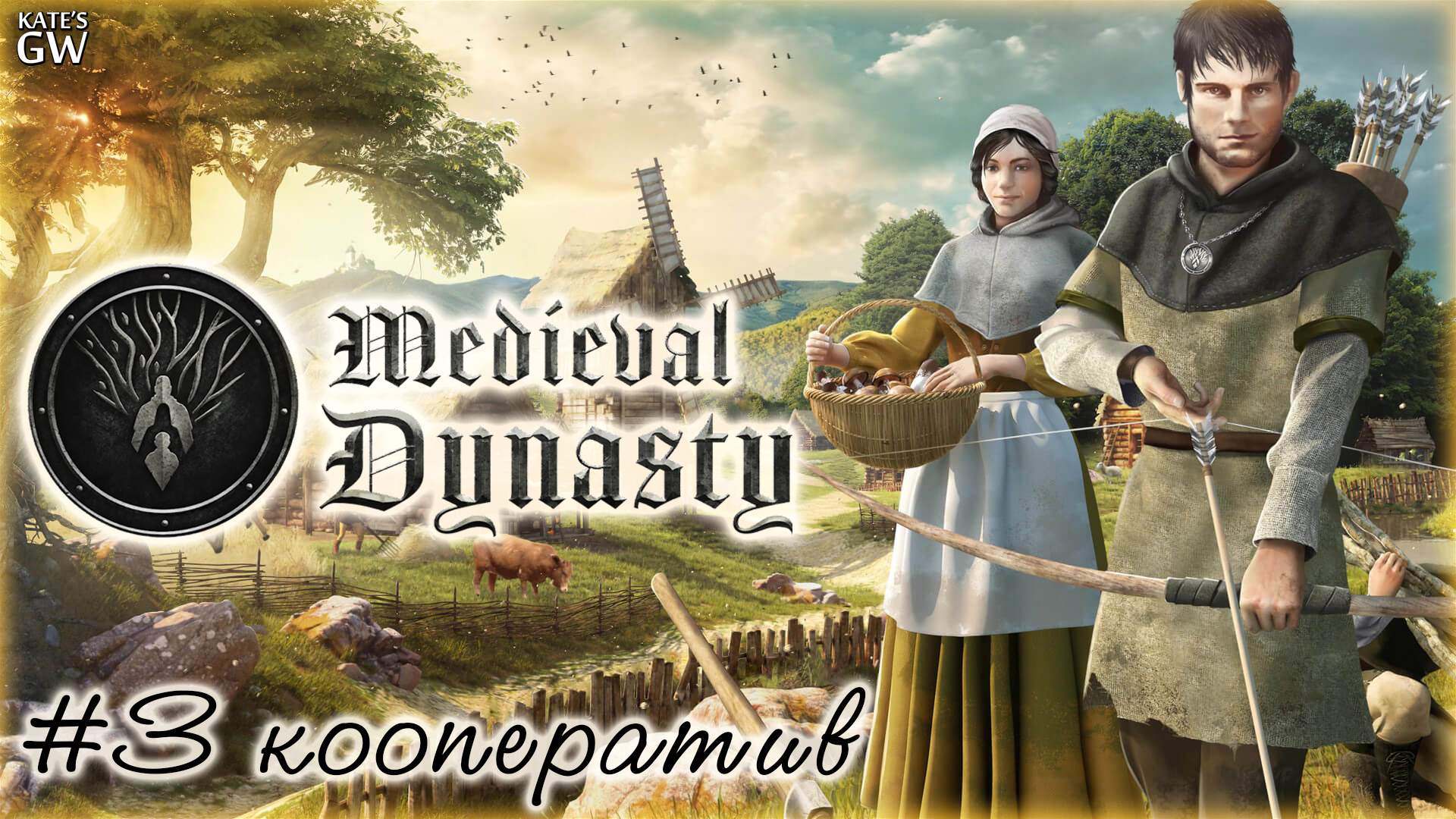 MEDIEVAL DYNASTY ➤ЗАСЕИВАЕМ ПОЛЯ. НАШ ПЕРВЫЙ МЕДВЕДЬ.  КООПЕРАТИВ. ➤#3