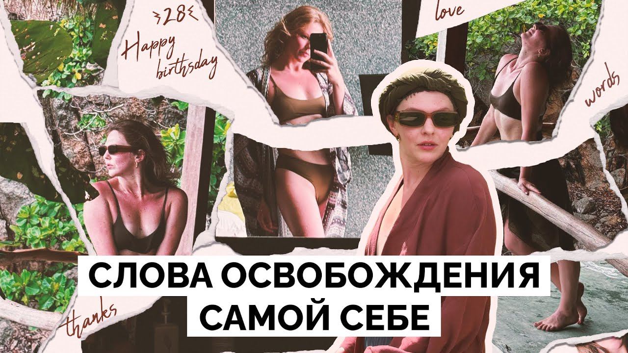 Что я желаю сама себе на 28 год жизни?