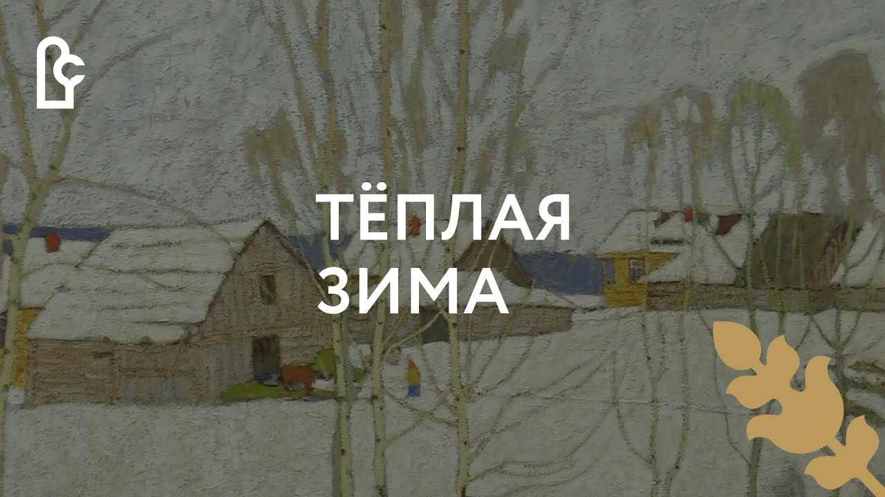 Тёплая зима