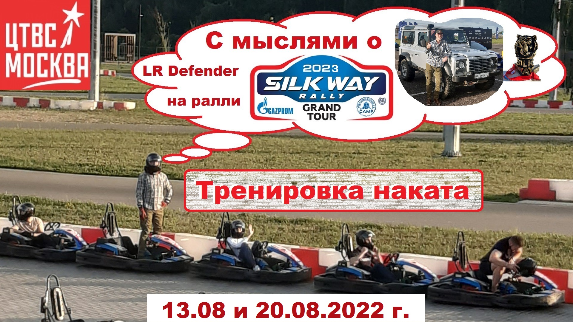 Тренировка наката с мыслями о LR Defender на ралли Шелковый путь13_08_2022.mp4