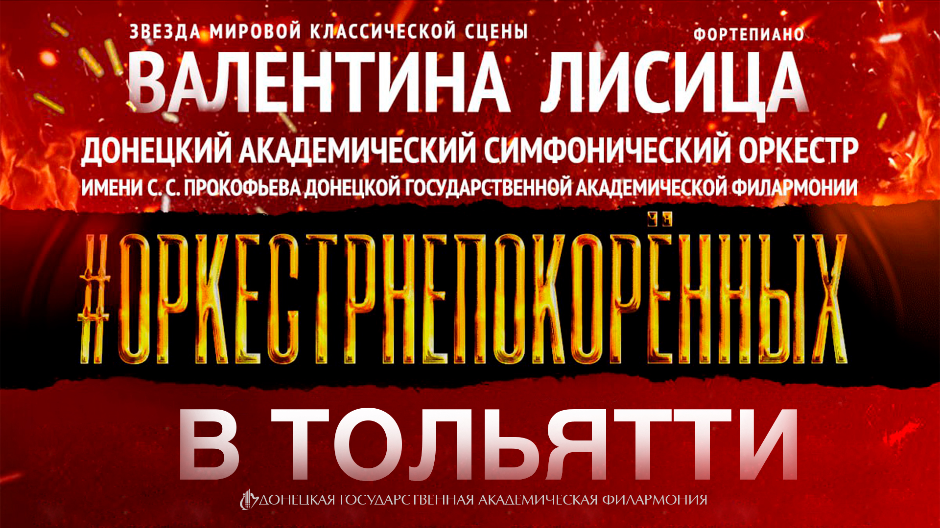 #ОРКЕСТРНЕПОКОРЁННЫХ в Тольятти. 17.09.2023