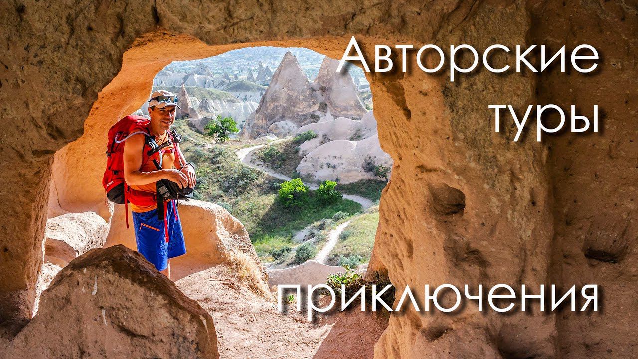 Авторские приключенческие туры. 10 дней, которые перевернут твою жизнь.