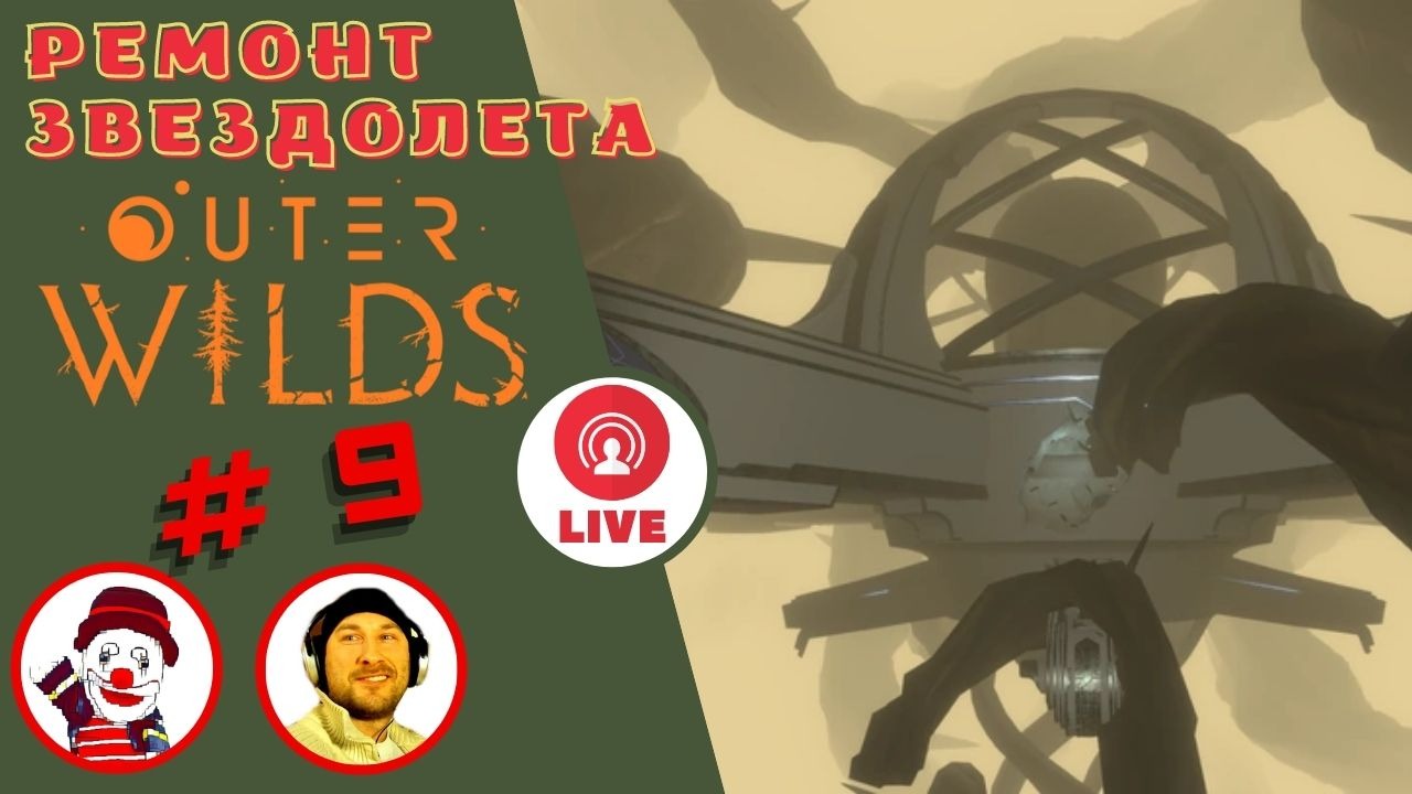 РЕМОНТ ЗВЕЗДОЛЕТА ▨◉◈⋙ OUTER WILDS ▨◉◈⋙  (#9) (Falamezar) (AI Алиса)