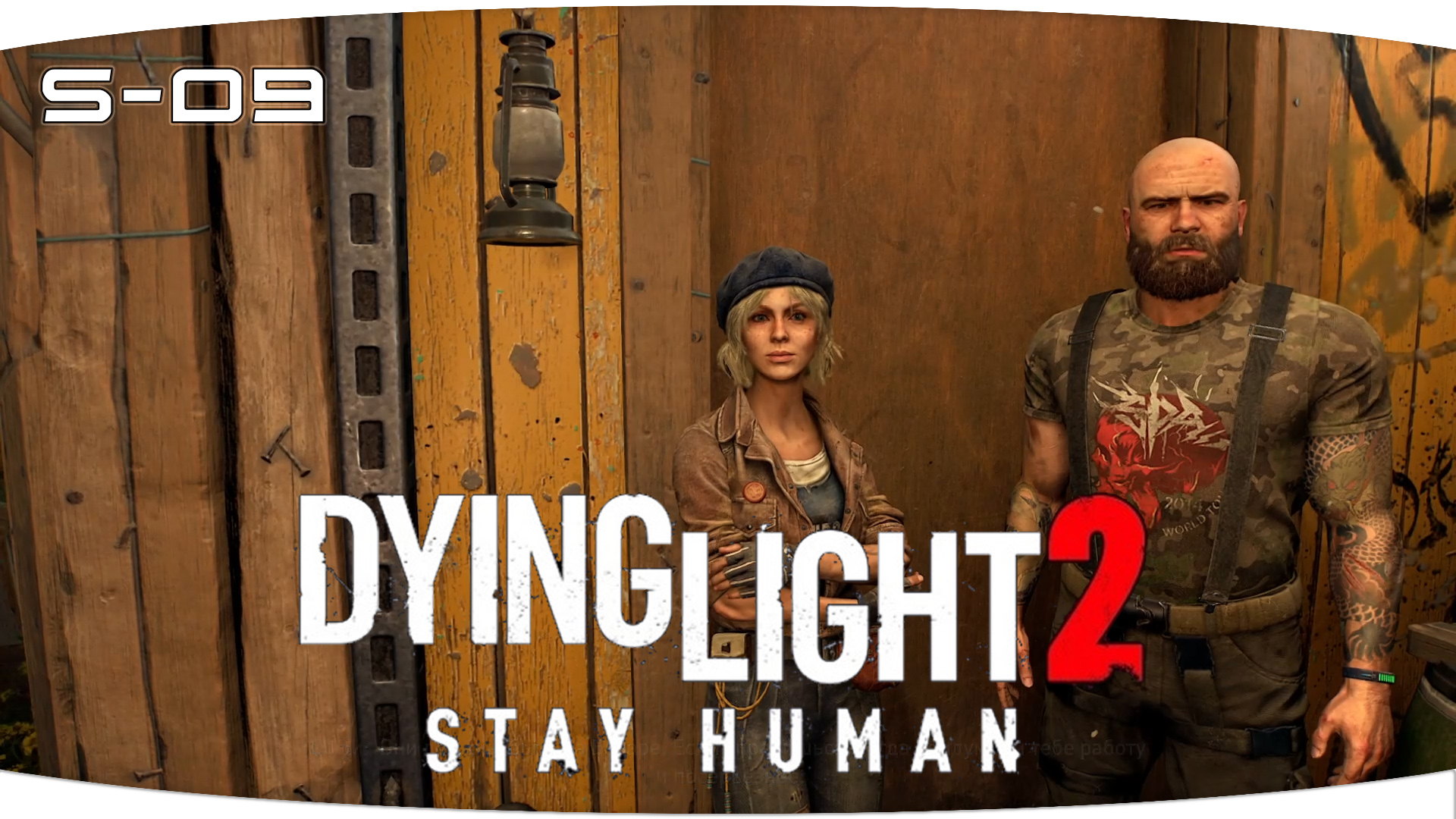 Спасение Барни | DYING LIGHT 2: Stay Human | #9