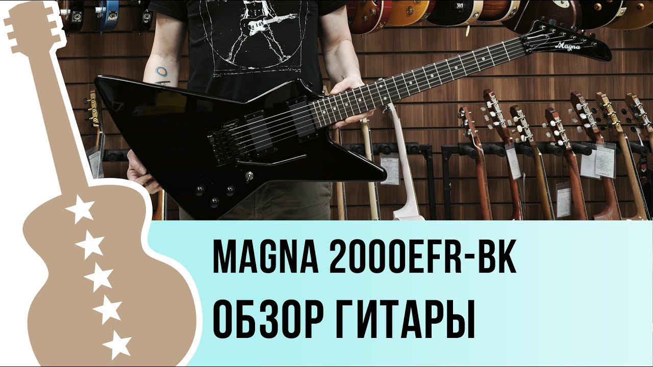 Magna 2000EFR-BK - обзор гитары