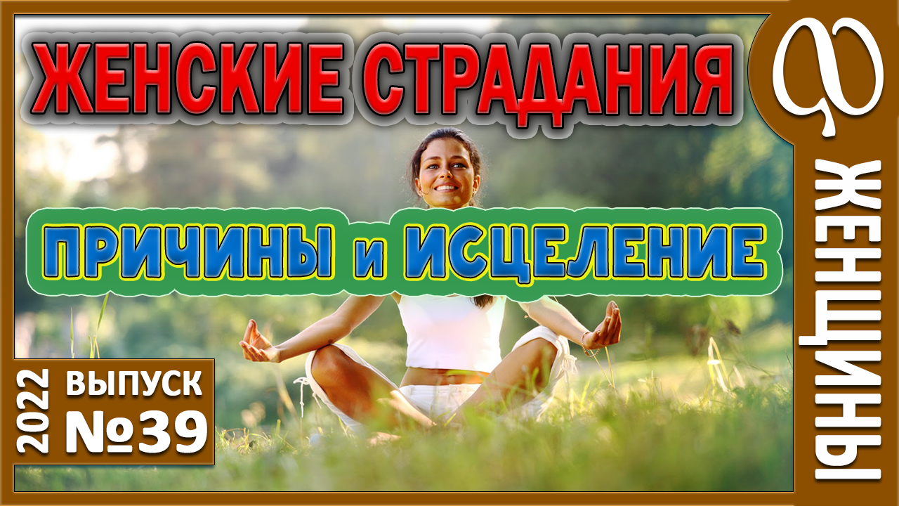 ЖЕНСКИЕ БОЛЕЗНИ. Миома. Эндометриоз. Поликистоз. Рак матки, шейки, груди Методы и средства исцеления