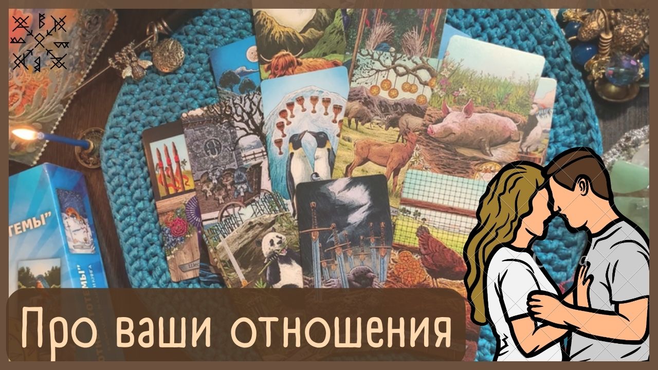ПРО ВАШИ ОТНОШЕНИЯ❗ КТО ВЫ В НИХ, КТО ОН❓ ВАША ПРОБЛЕМА❗ ЧТО БУДЕТ В БУДУЩЕМ❓ СОВЕТ❕ ТАРО РАСКЛАД