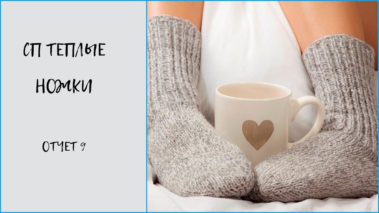 СП ТЕПЛЫЕ НОЖКИ/ отчёт 9    #теплыеножки