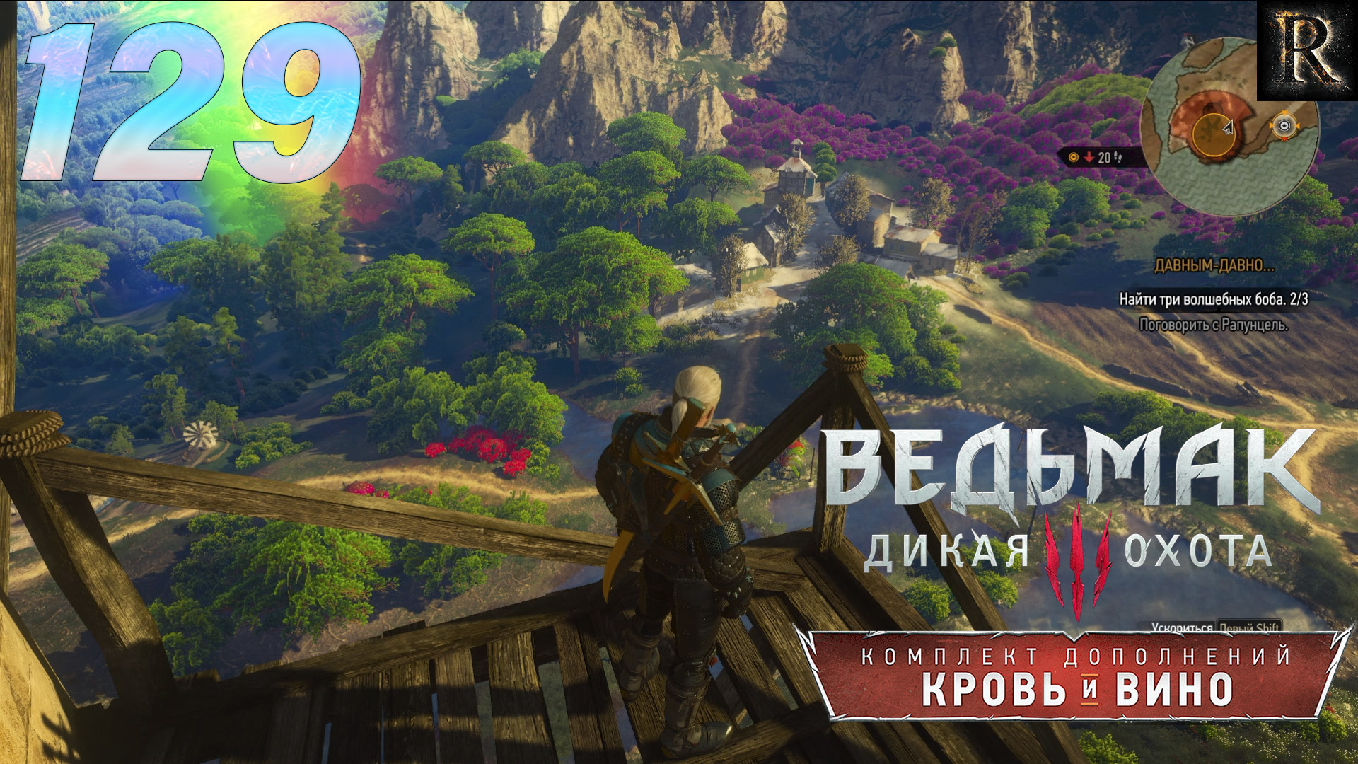 Ведьмак 3: Кровь и вино - 129 серия. (Давным - давно / Гуси-Гуси, ГА-ГА-ГА !/ Новый меч Гешефт)