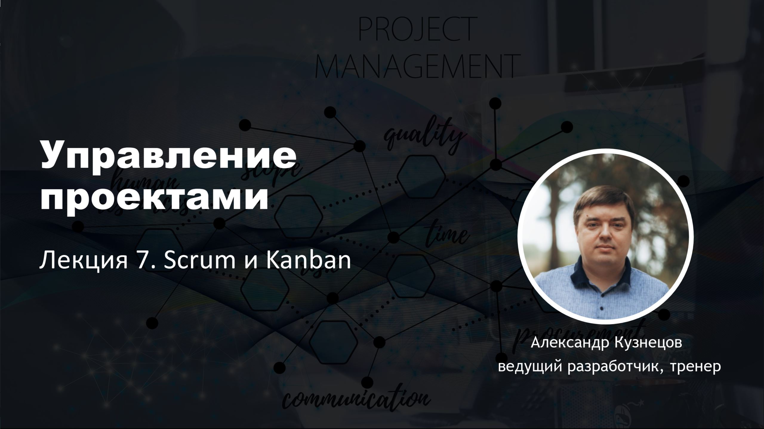 Управление проектами. Лекция 7. Scrum и Kanban