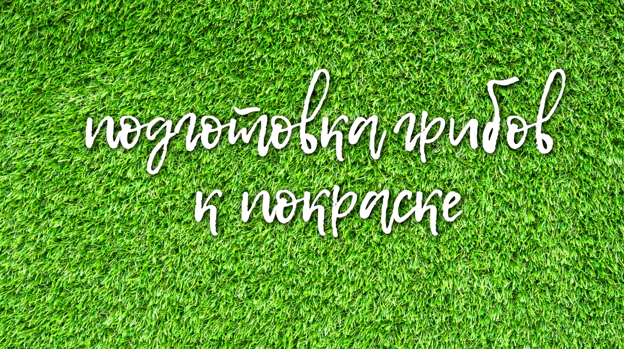 Подготовка грибов к покраске.mp4