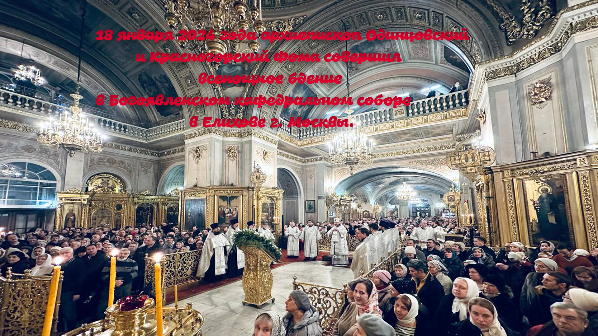 ХШМ и Ю "БОГОЯВЛЕНИЕ" на Всенощном бдении в БКС- 18 01 2024г