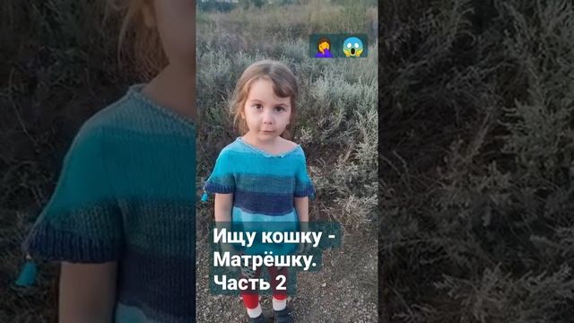 Ищу кошку) Шутка. Часть 2.  #смех #детскиешалости #детки #кошкаматрёшка #детиприколы