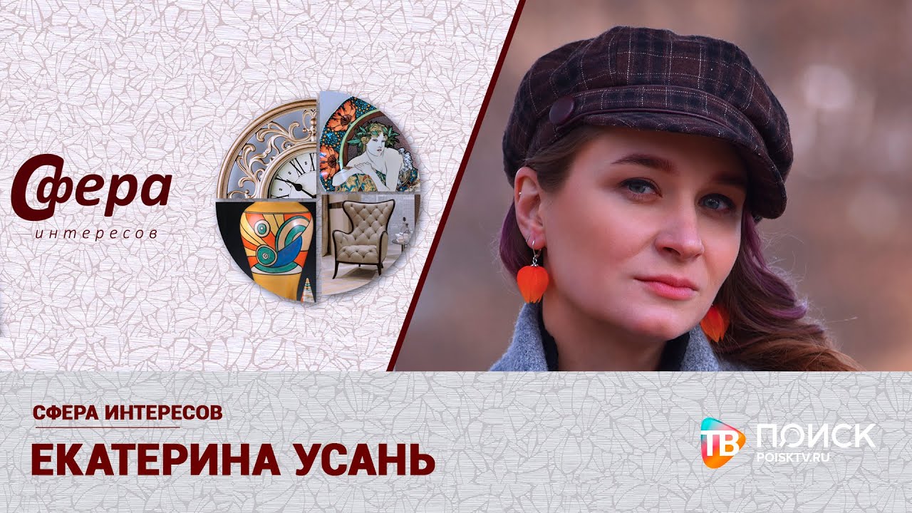 Сфера интересов_Екатерина Усань