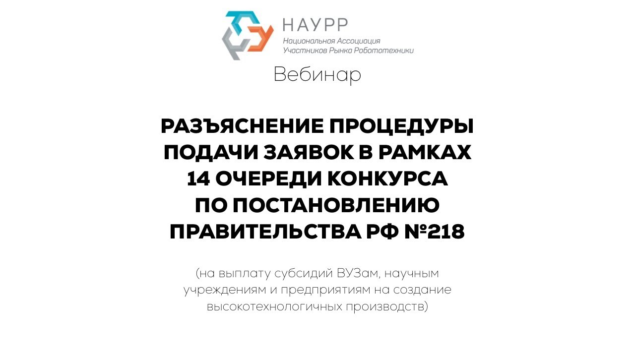 Вебинар - 14 очередь конкурса в рамках Постановления Правительства РФ №218