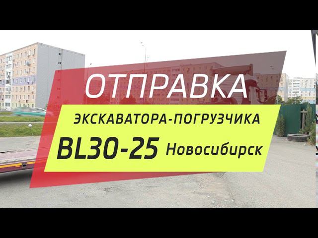 Отправка четырех единиц экскаватор-погрузчиков BL30-25 в разные регионы РФ