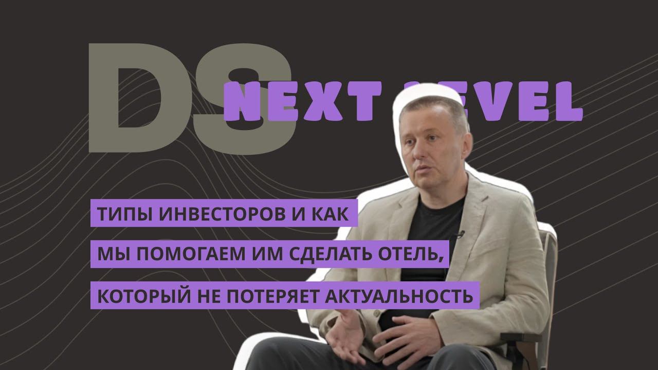 DS NEXT LEVEL. Типы инвесторов и как мы помогаем им сделать отель, который не потеряет актуальность