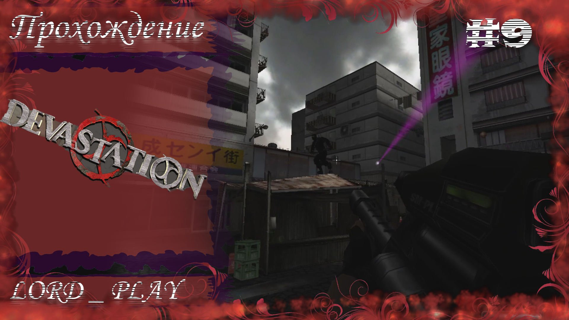 ПРЕДПОСЛЕДНЯЯ ЛОКАЦИЯ НАЧИНАЕТСЯ ► Devastation Прохождение #9