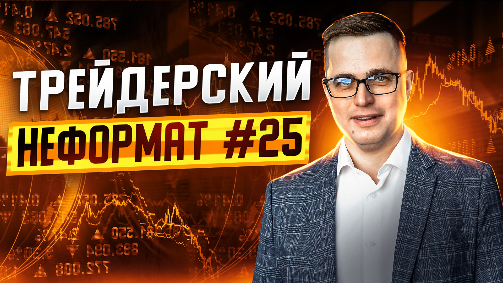 Трейдерский неформат #25. Общаемся под анализ рынка.