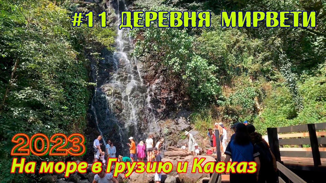 #11 2023 водопад в Мирвети # в грузию на море