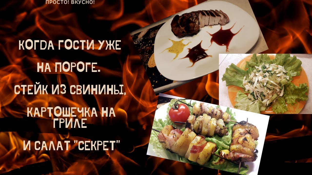 Стейки, картофель на гриле, салат с секретом