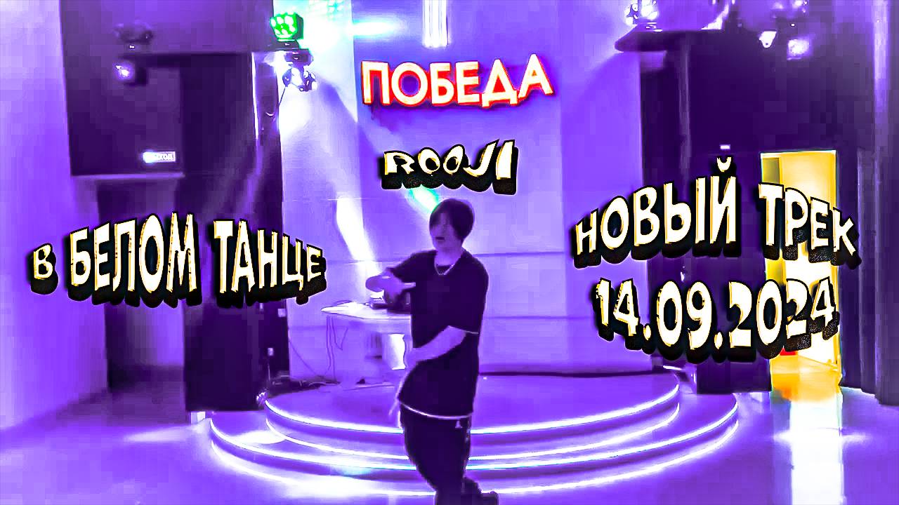 RooJi - В БЕЛОМ ТАНЦЕ (Official Video, 2024)