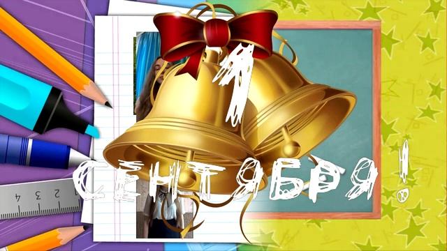 09 поздравления с 1 сентября