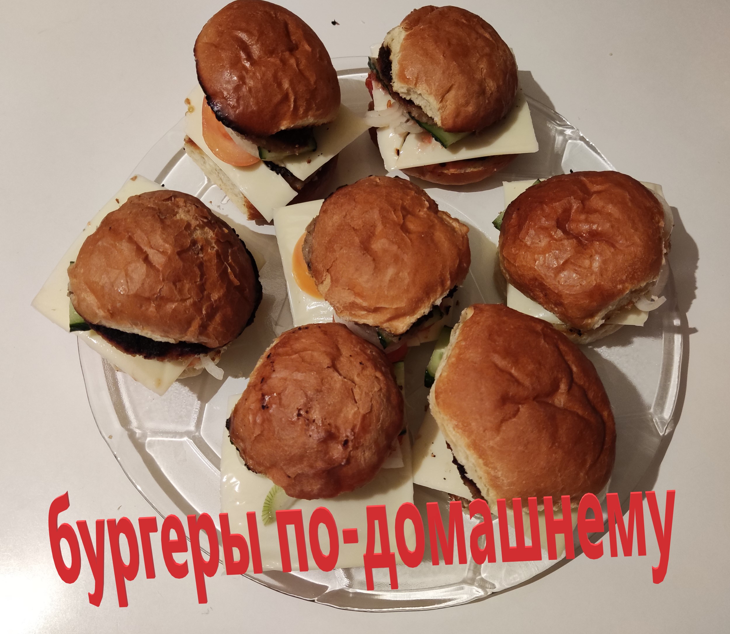 бургеры по-домашнему
