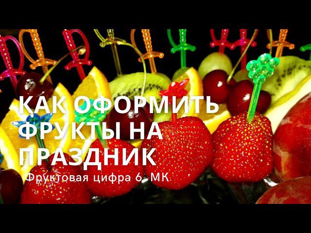 Как оформить фрукты на праздник/МК фруктовая цифра 6