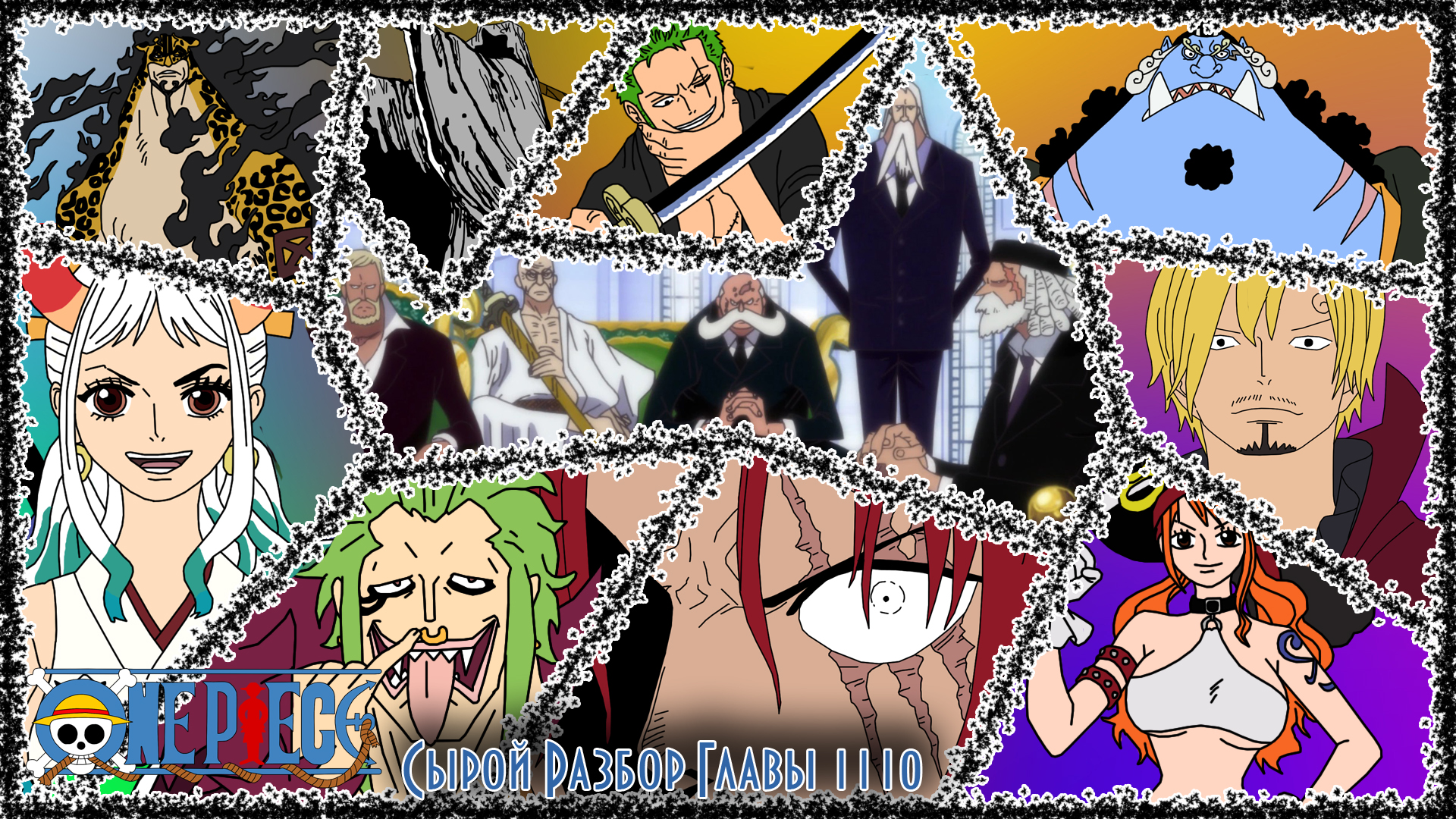 Сырой разбор Глава 1110 | Бой Мугивары протви Горосеи неизбежен? | One Piece