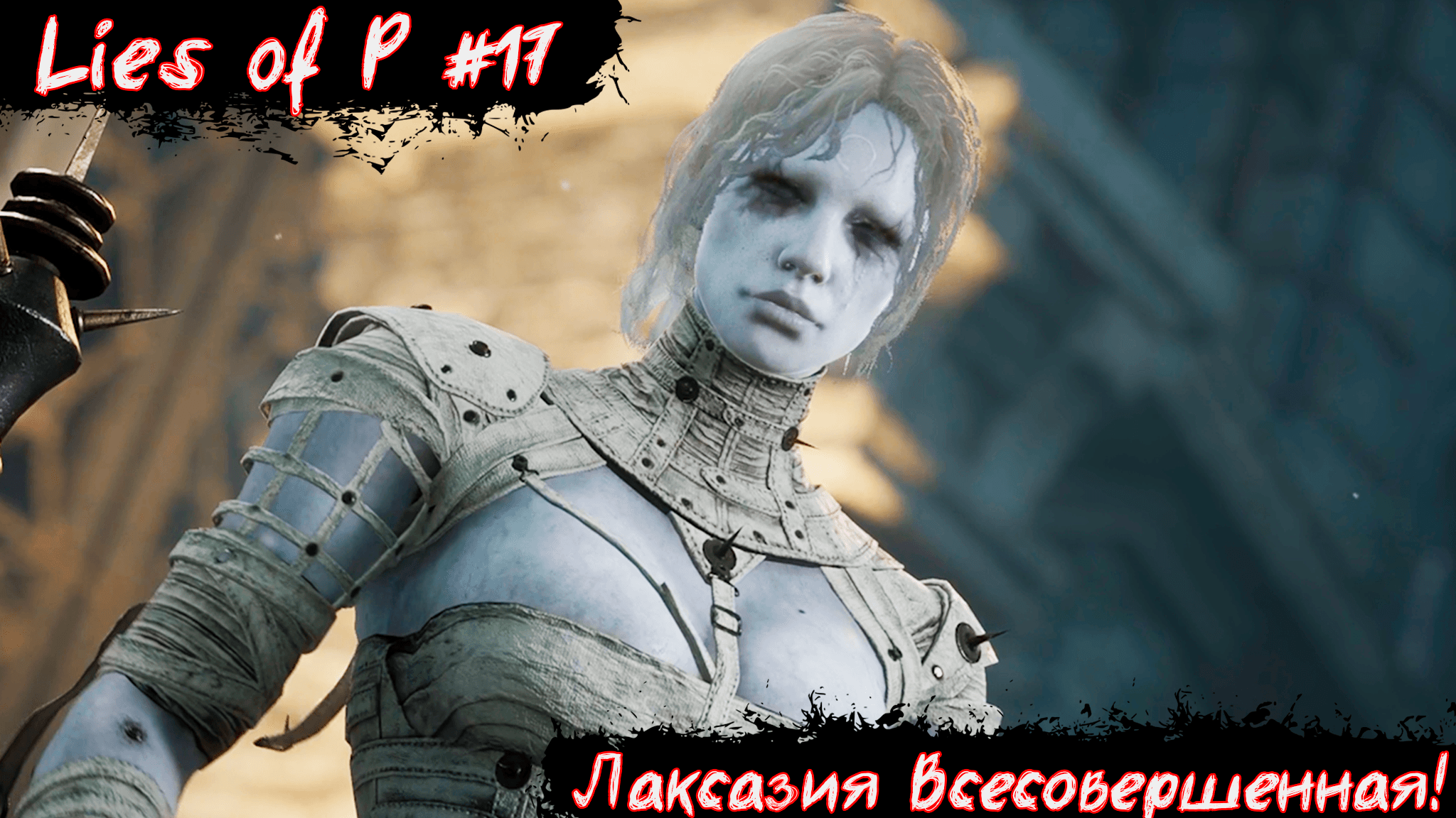 Lies of P | Лаксазия Всесовершенная | Без мата! | Часть 17