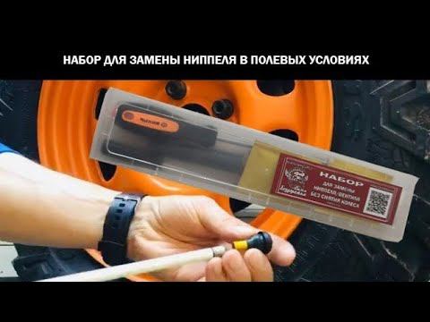 набор для замены ниппеля в полевых условиях