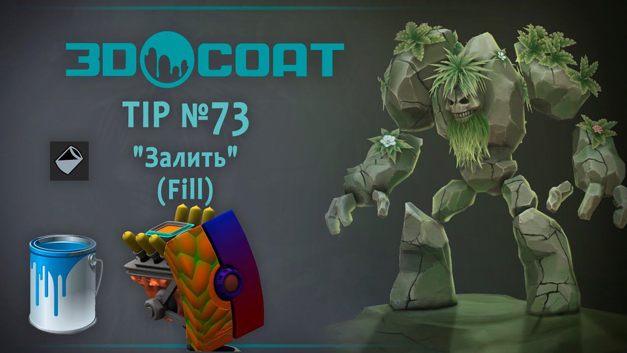 3DCoat (Tip№73) Залить / Fill