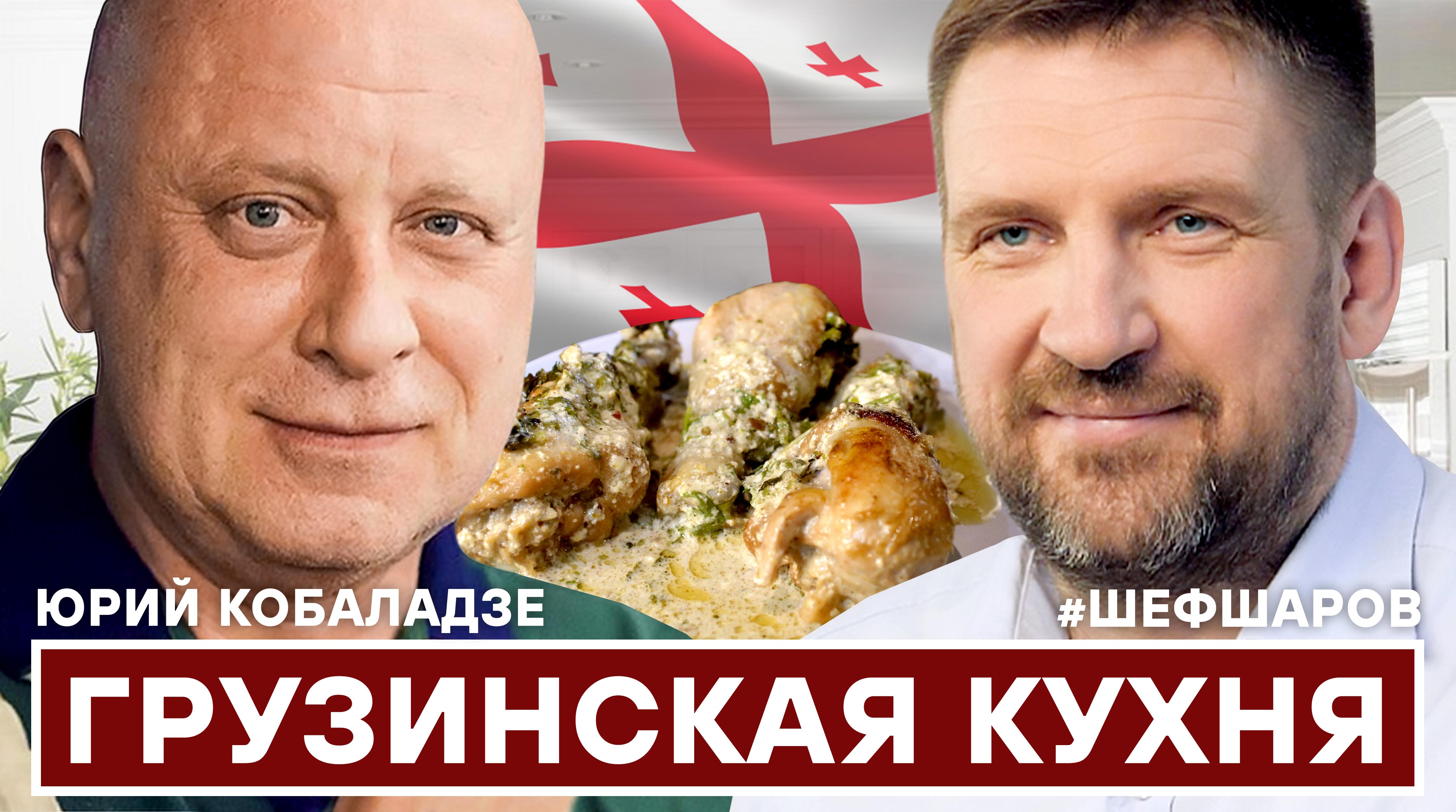 ГРУЗИНСКАЯ КУХНЯ. ЮРИЙ КОБАЛАДЗЕ. АЛЕКСЕЙ ШАРОВ. КОЖУХОВ. ХАРЧО. ЧМЕРУЛИ. ПХАЛИ. #шефшаров #500супов