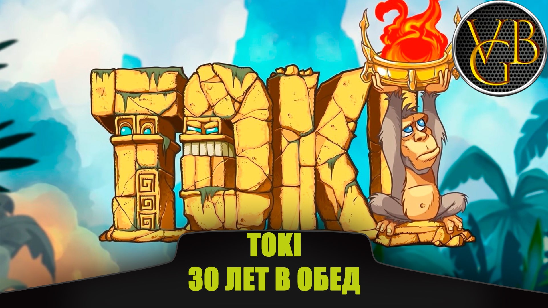 Токи - 30 лет в обед