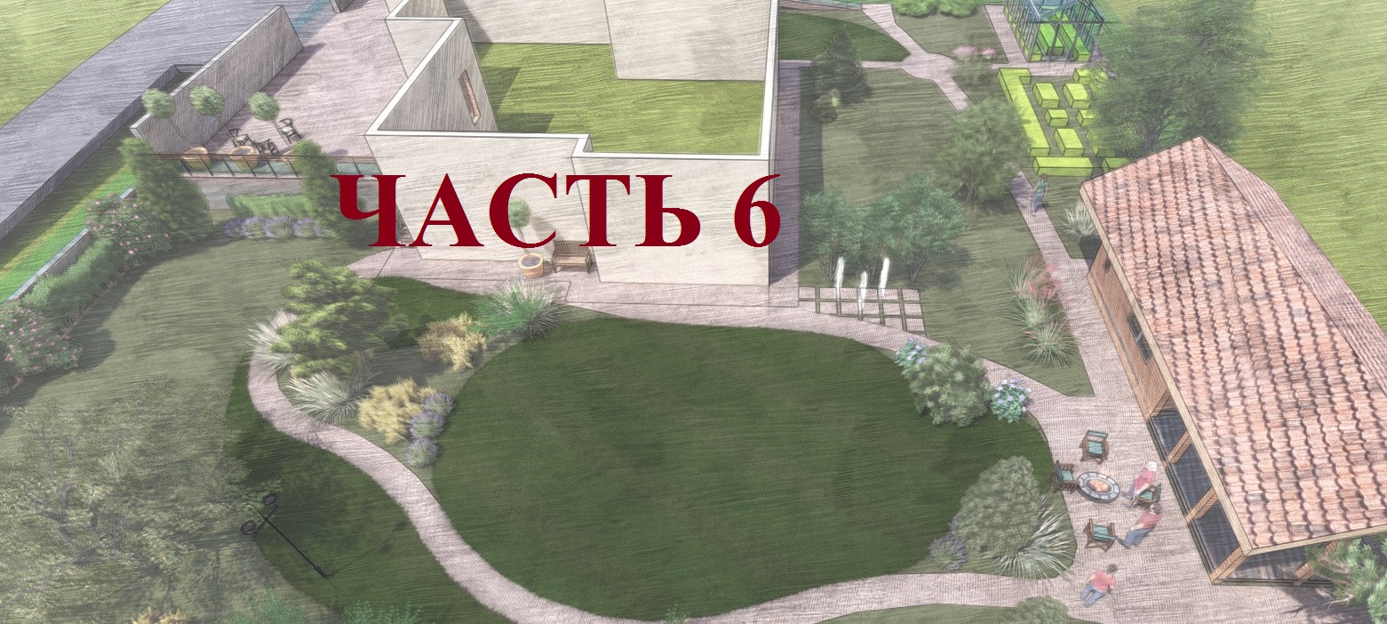 Процесс работы над проектом ландшафтного дизайна в Revit Стрим Часть 6