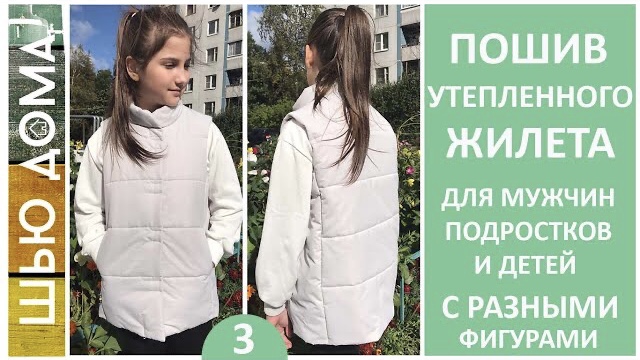 ПОШИВ  утепленного ЖИЛЕТА мужчинам, подросткам, детям. Показываю все подробно, с крупными планами.