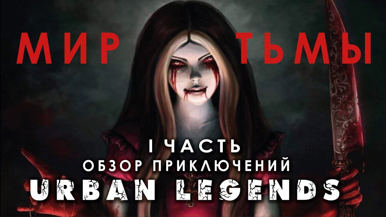 World of Darkness: обзор книги приключений Urban Legends. Часть I.