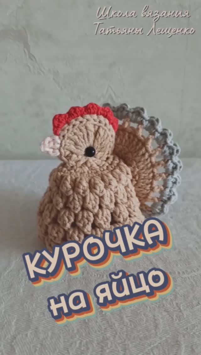 Вязаная КУРОЧКА
