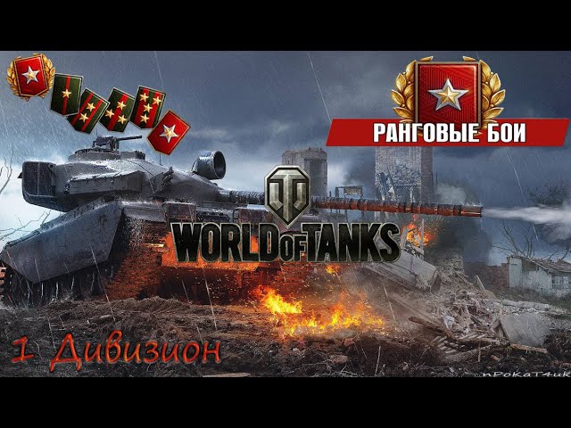 Ранги 1 дивизион !