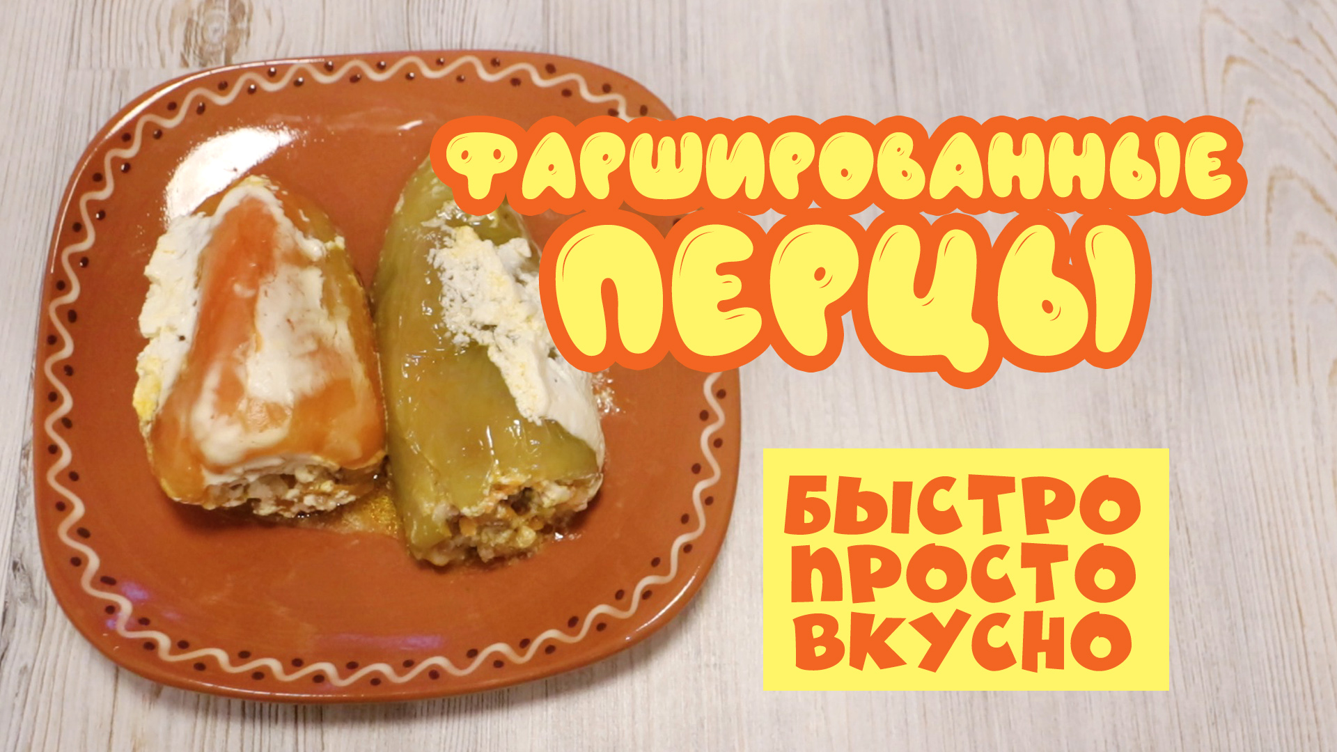 Фаршированные перцы