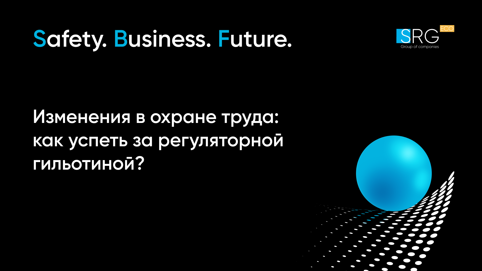 Изменения в охране труда: как успеть за регуляторной гильотиной?