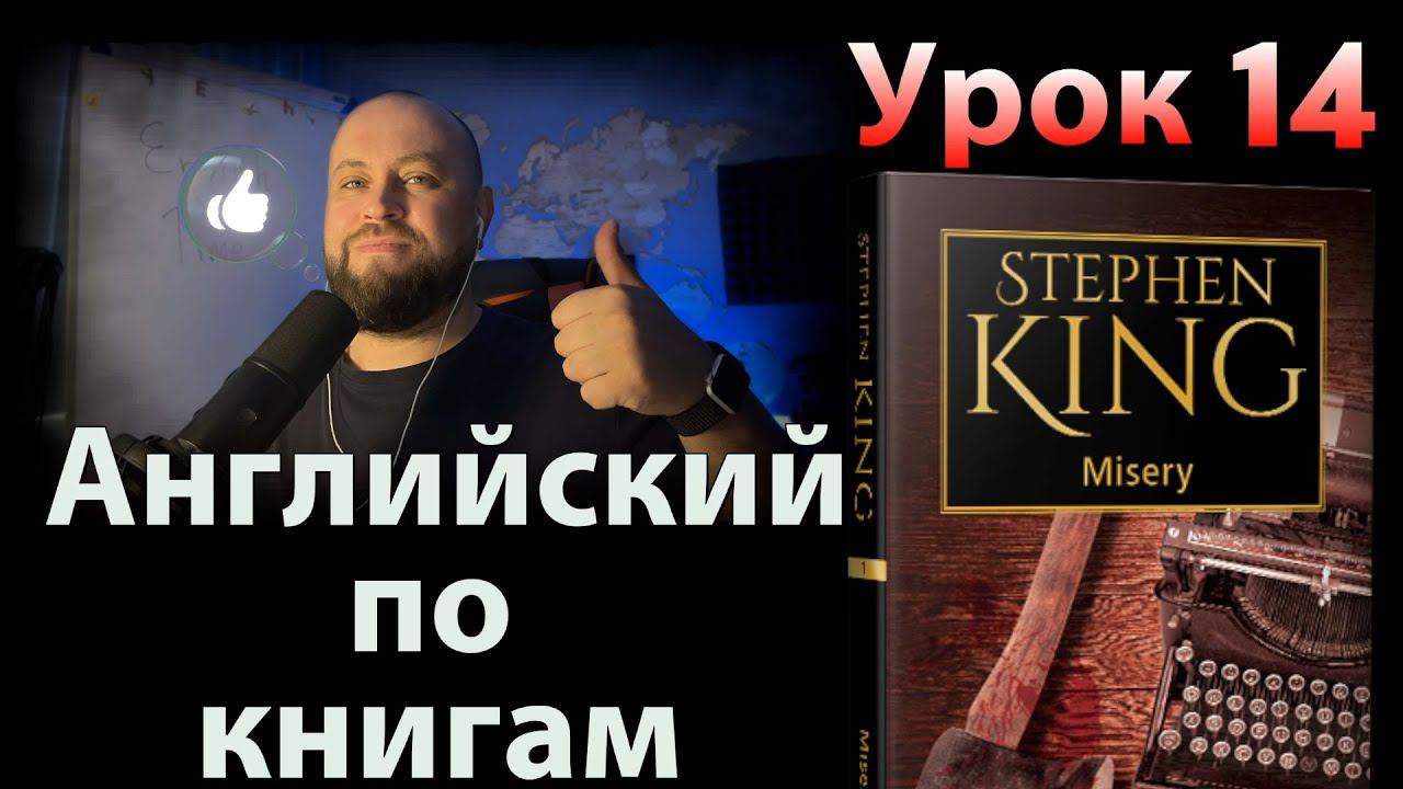 Урок 14 / "Misery" S.King / Чтение и перевод  #ламповыйанглийский