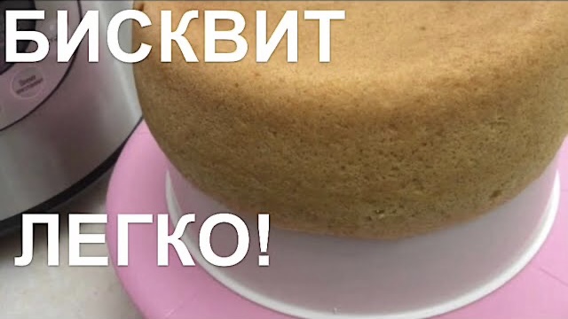 Бисквит в мультиварке. Простой рецепт и готовить просто!