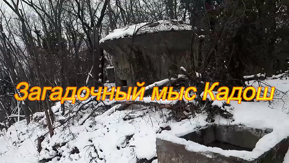 Туапсе 17.02.2021 зима: задочный мыс Кадош.